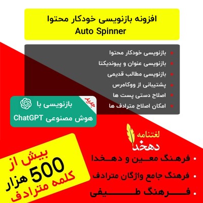دانلود افزونه بازنویسی خودکار محتوا با ChatGPT و مترادف ها | Wordpress Auto Spinner + راهنمای ...